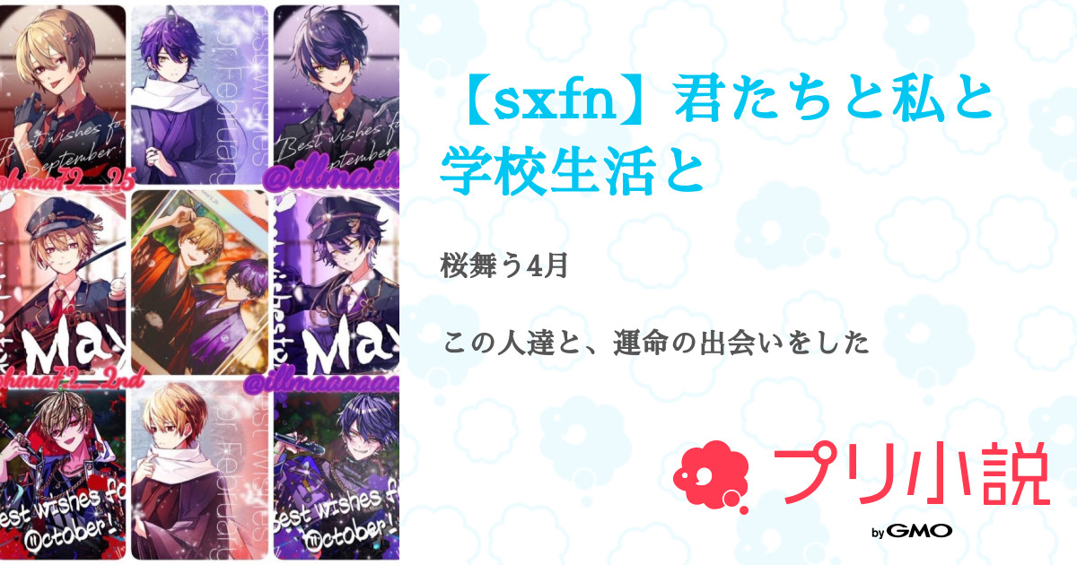 第1話：School Life Prolog（【sxfn】君たちと私と学校生活と）｜無料スマホ夢小説ならプリ小説 byGMO